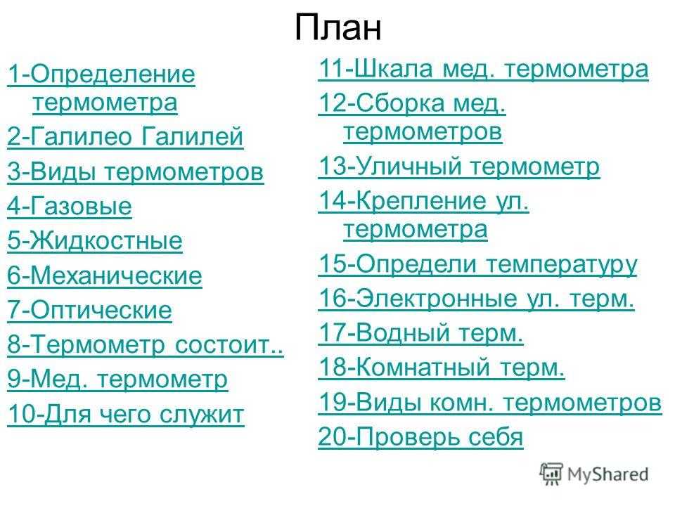 Презентация на тему: "презентация по теме «термометр». план 1 ...